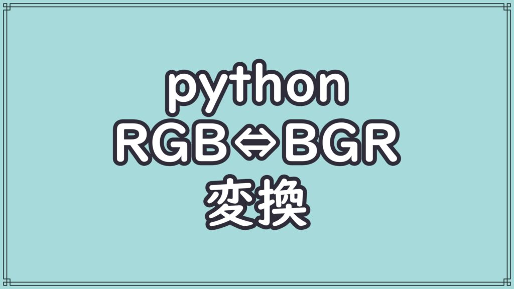 【python】RBG⇔BGR変換を簡単にできる方法を説明(画像の色が変になった？) - tech-Life