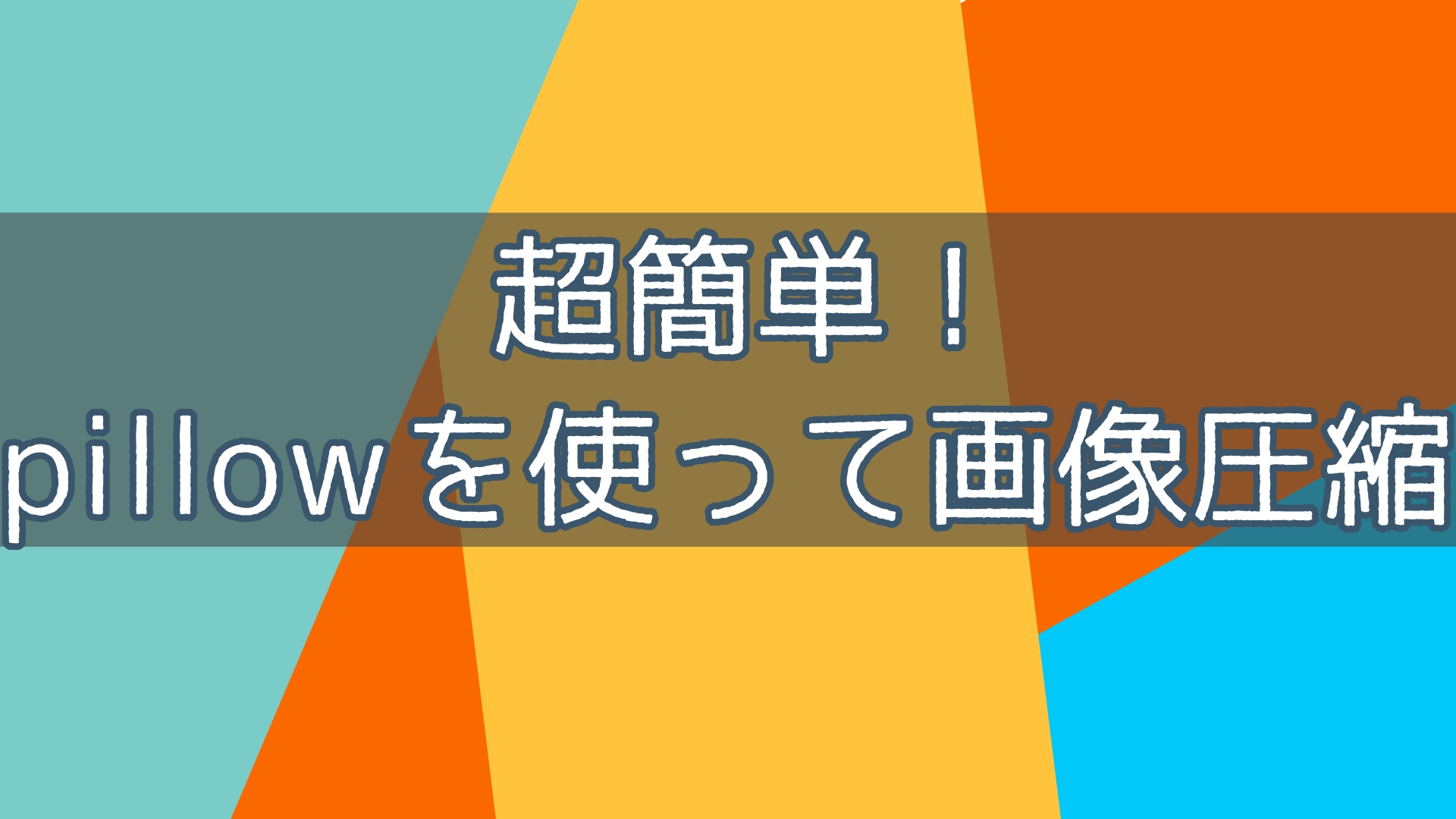 【python】RBG⇔BGR変換を簡単にできる方法を説明(画像の色が変になった？) - tech-Life