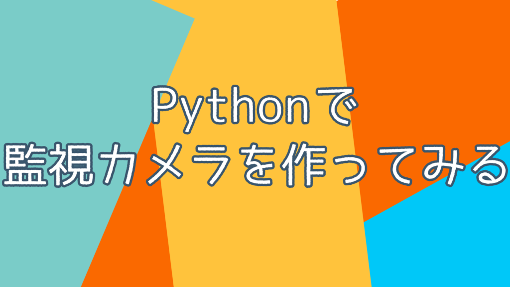 【python】RBG⇔BGR変換を簡単にできる方法を説明(画像の色が変になった？) - tech-Life